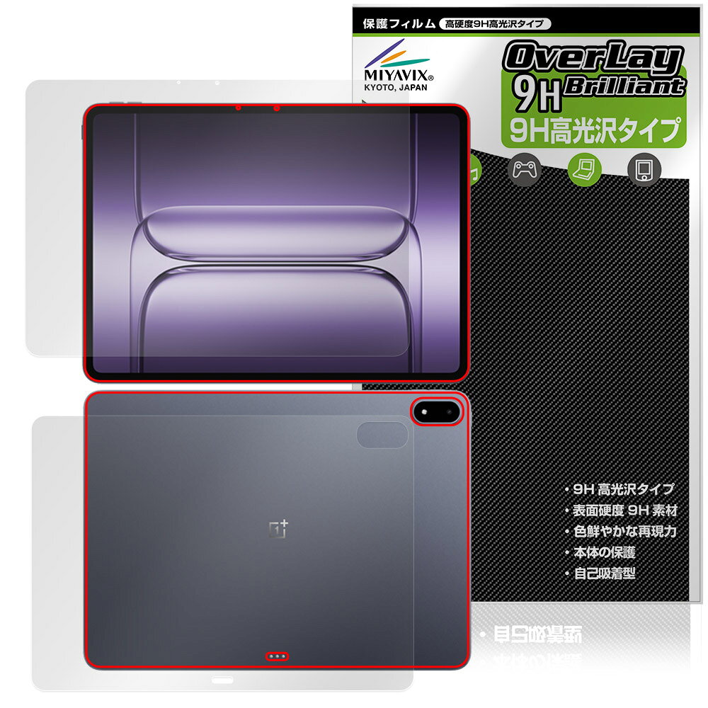 ワンプラス「OnePlus Pad 3」に対応した9H高硬度の『表面・背面セット』の保護シート！ 色鮮やかに再現する高光沢タイプ OverLay 9H Brilliant(オーバーレイ 9H ブリリアント)！ 液晶画面を汚れやキズ付き、ホコ...