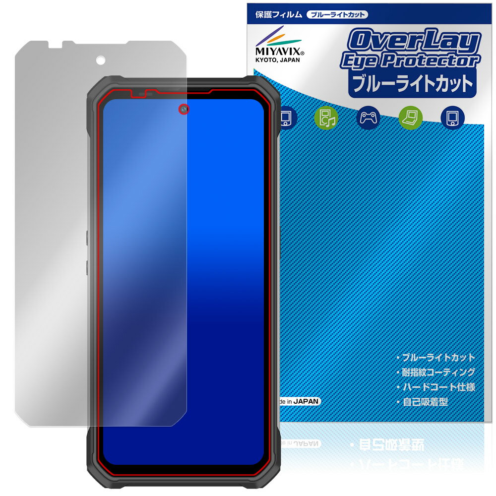 オウキテル「OUKITEL WP100」に対応した目にやさしい液晶保護シート！ ブルーライトカットタイプの OverLay Eye Protector(オーバーレイ アイ プロテクター)！ 液晶画面から放出されるブルーライトを約35％カット...