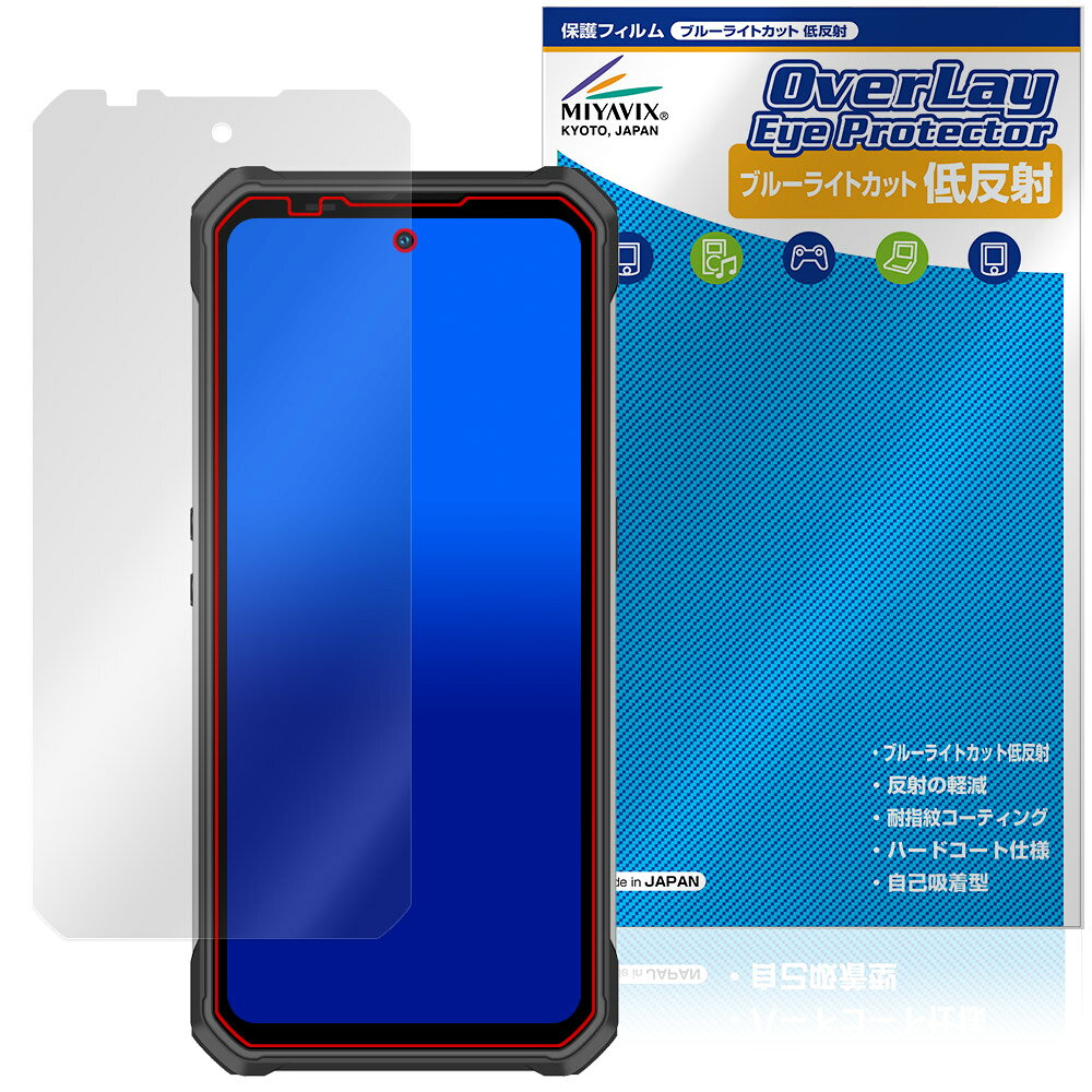 オウキテル「OUKITEL WP100」に対応した目にやさしい液晶保護シート！ ブルーライトカットタイプの OverLay Eye Protector(オーバーレイ アイ プロテクター)！ 液晶画面から放出されるブルーライトを約34％カット...