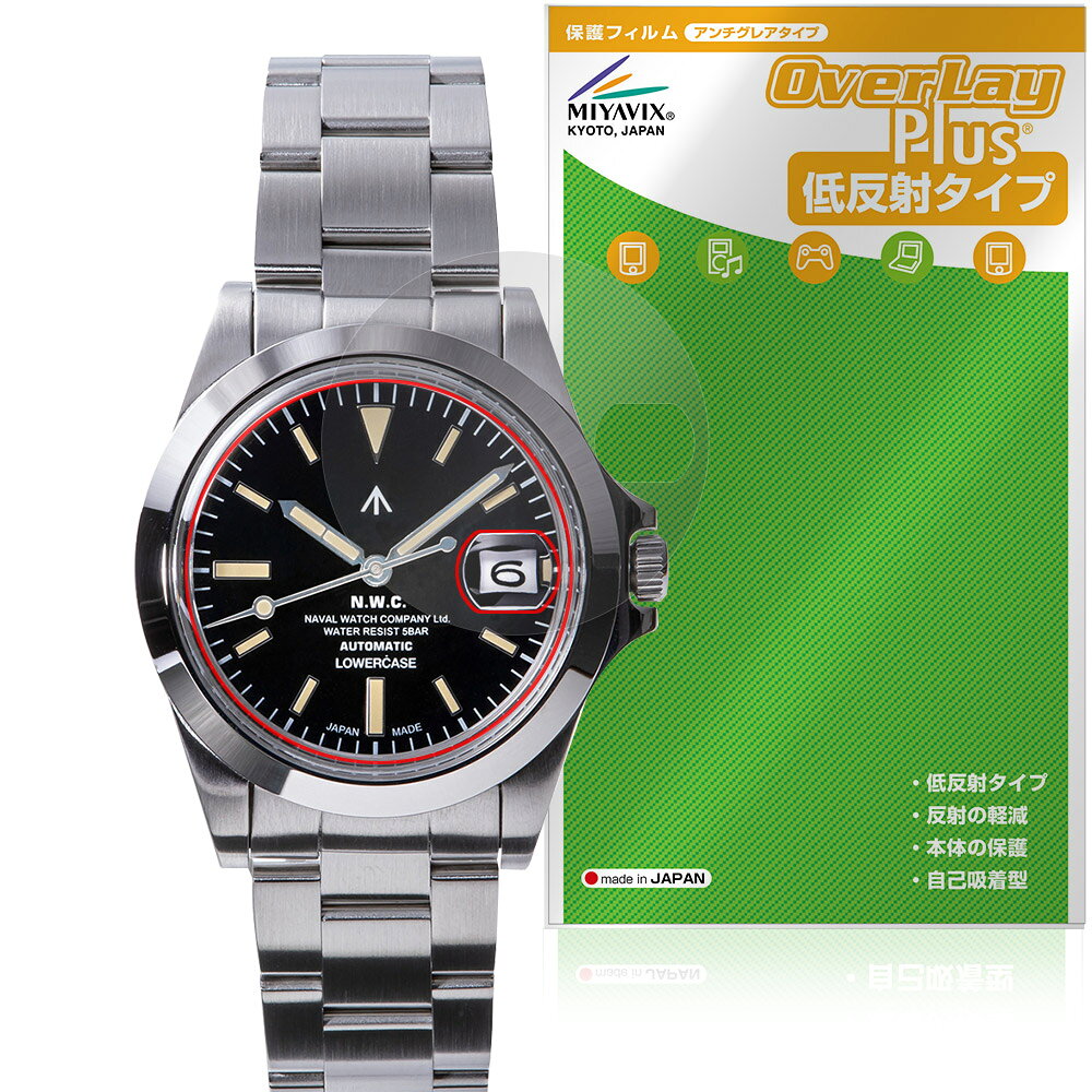 「NAVAL WATCH Produced by LOWERCASE FRXAシリーズ」に対応した映り込みを抑える風防保護シート！ 低反射タイプ OverLay Plus(オーバーレイ プラス)！ 風防画面の汚れやキズ付き、ホコリからしっか...