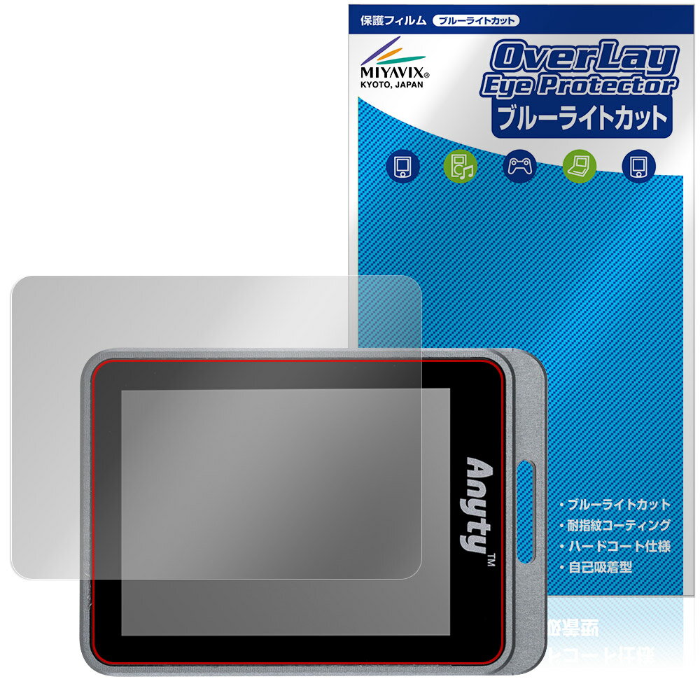 スリーアールソルーション「Anyty 携帯型LED顕微鏡 マジックルーペキューブ 3R-MJL02」に対応した目にやさしい液晶保護シート！ ブルーライトカットタイプの OverLay Eye Protector(オーバーレイ アイ プロテク...