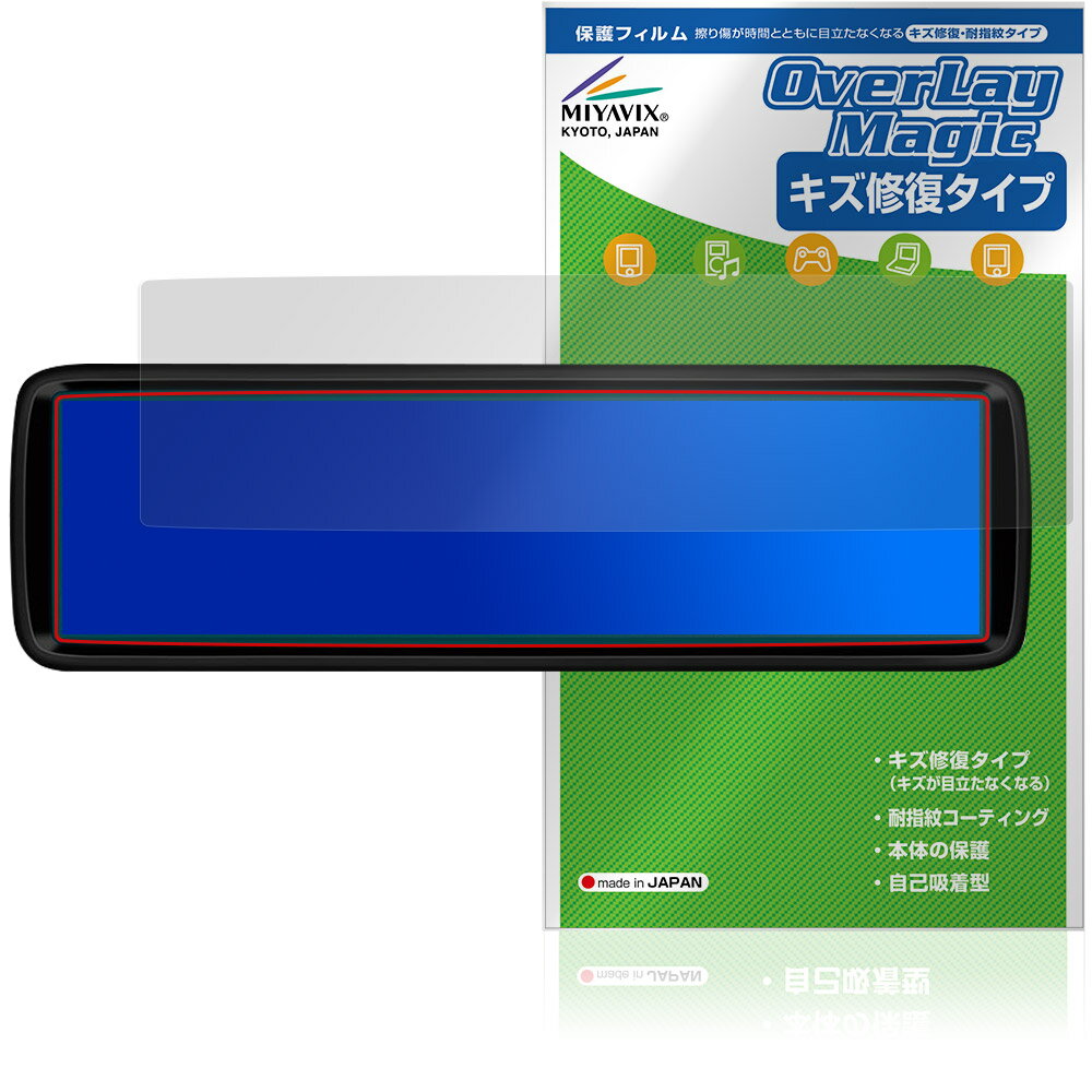 マックスウィン「MAXWIN 8.88インチ デジタルルームミラー MDR-A002A / MDR-A002B」に対応したシート表面の擦り傷を修復する液晶保護シート！ キズ修復＆耐指紋タイプ OverLay Magic(オーバーレイ マジッ...
