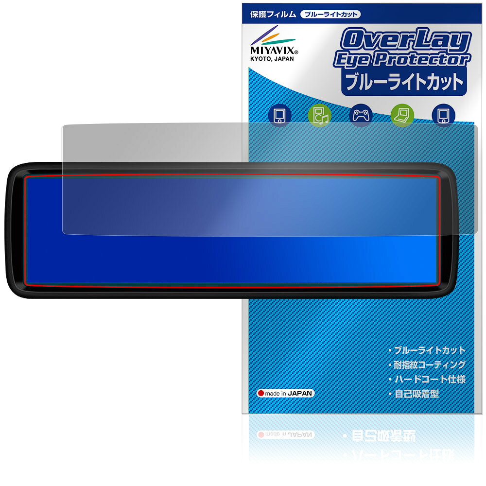 マックスウィン「MAXWIN 8.88インチ デジタルルームミラー MDR-A002A / MDR-A002B」に対応した目にやさしい液晶保護シート！ ブルーライトカットタイプの OverLay Eye Protector(オーバーレイ ア...