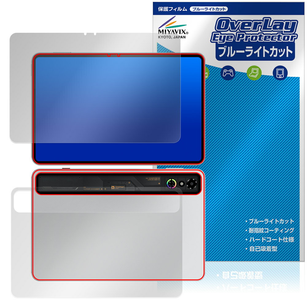 ヌヴィア「nubia REDMAGIC Astra (REDMAGIC Gaming Tablet 3 Pro)」に対応した目にやさしい『表面・背面(Brillant)セット』の保護シート！ ブルーライトカットタイプの OverLay Ey...