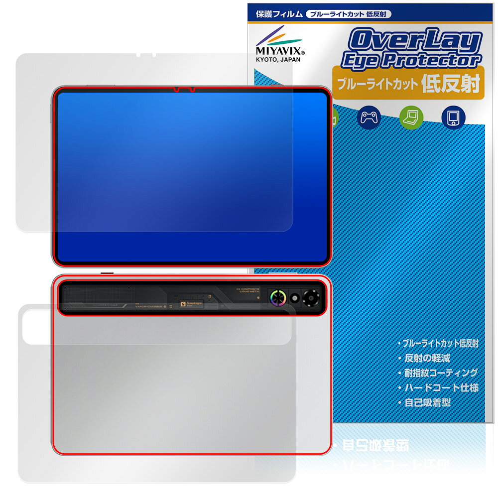 ヌヴィア「nubia REDMAGIC Astra (REDMAGIC Gaming Tablet 3 Pro)」に対応した目にやさしい『表面・背面(Brillant)セット』の保護シート！ ブルーライトカットタイプの OverLay Ey...