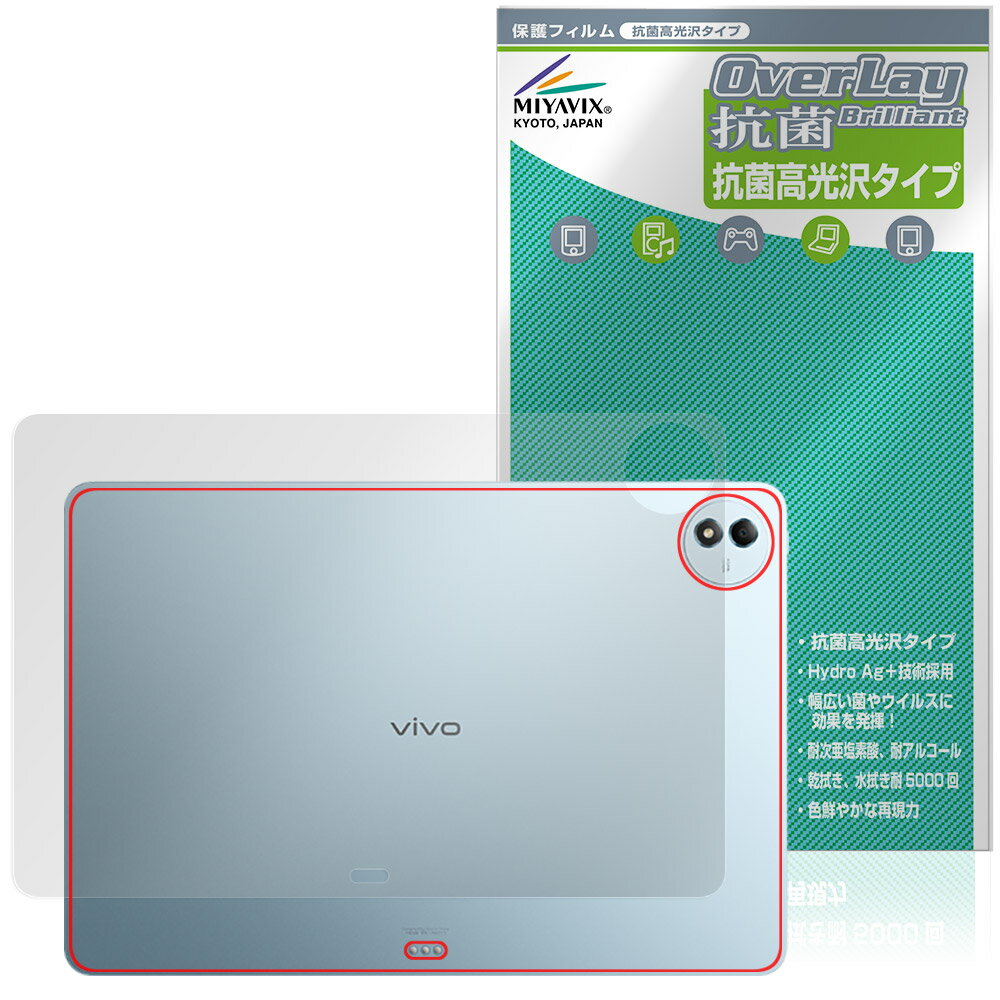 ヴィーヴォ「vivo Pad5 Pro」に対応した高い抗菌性能を備えた背面用保護シート！ Hydro Ag＋抗菌・高光沢タイプ OverLay 抗菌(オーバーレイ 抗菌)！ 幅広い細菌やウィルスの増殖を抑制し、背面を清潔に保ちキズやホコリか...