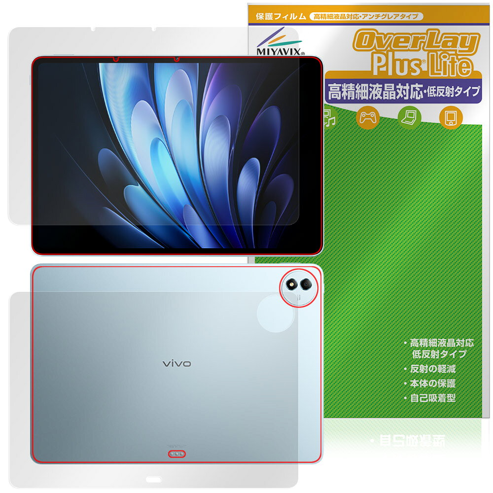 ヴィーヴォ「vivo Pad5 Pro」に対応した映り込み・にじみを抑える『表面・背面セット』の保護シート！ 高精細液晶対応・低反射タイプ OverLay Plus Lite(オーバーレイ プラス ライト)！ 液晶画面の汚れやキズ付き、ホコ...