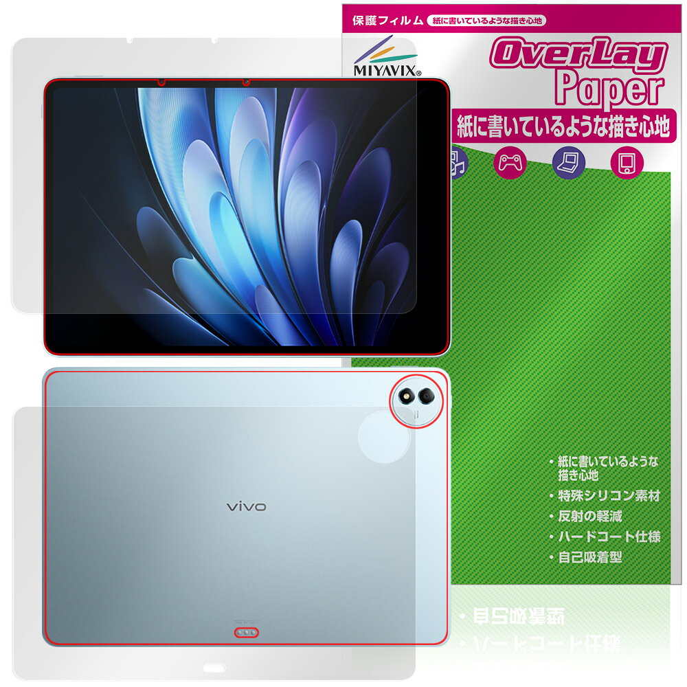 ヴィーヴォ「vivo Pad5 Pro」に対応した紙に書いているような描き心地の『表面・背面セット』の保護シート！ 書き味向上タイプ OverLay Paper(オーバーレイ ペーパー)！ 表面の特殊加工により、まるで紙に書いているような描...