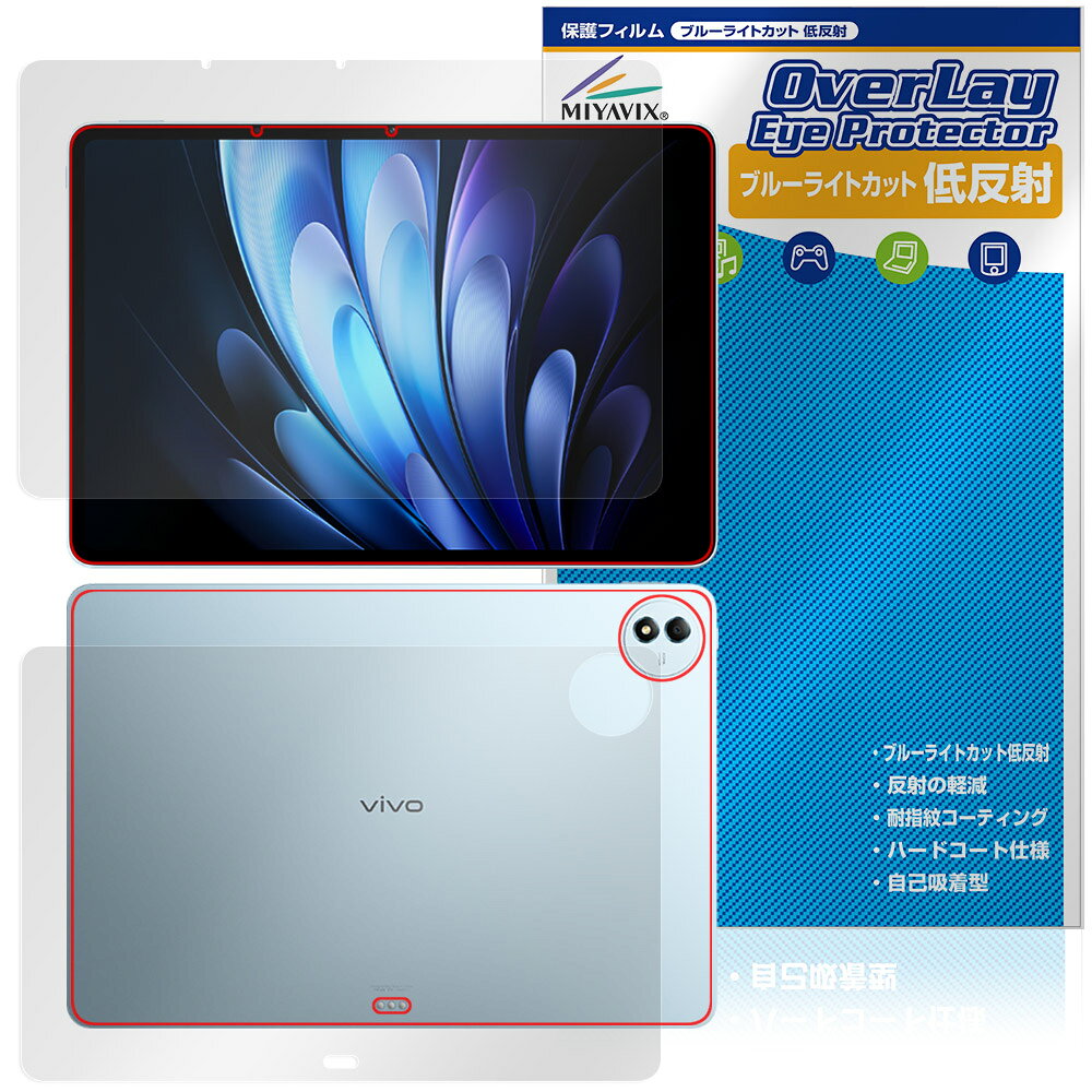 ヴィーヴォ「vivo Pad5 Pro」に対応した目にやさしい『表面・背面(Brillant)セット』の保護シート！ ブルーライトカットタイプの OverLay Eye Protector(オーバーレイ アイ プロテクター)！ 液晶画面から...