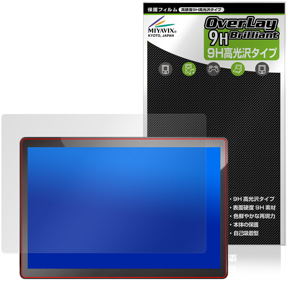 ポーミド「PORMIDO 13.3インチ大画面Androidカーオーディオ PRA109」に対応した9H高硬度の液晶保護シート！ 色鮮やかに再現する高光沢タイプ OverLay 9H Brilliant(オーバーレイ 9H ブリリアント)！...