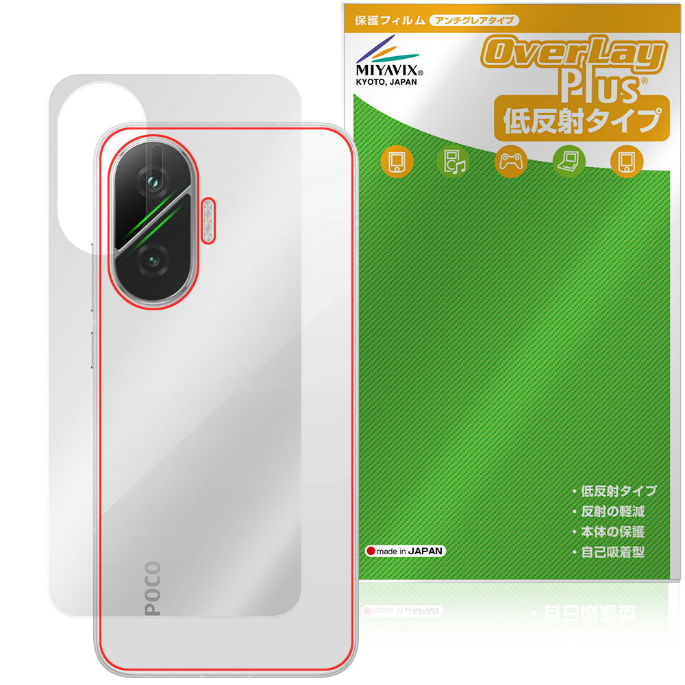 シャオミー「Xiaomi POCO F7」に対応した背面用保護シート！ 低反射素材を使用した OverLay Plus(オーバーレイ プラス)！ 背面の汚れやキズ付き、ホコリからしっかり保護します。 指紋がつきにくい特徴があります。 ■対応...