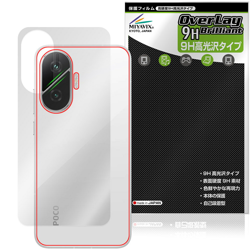 シャオミー「Xiaomi POCO F7」に対応した9H高硬度を実現した背面用保護シート！ 高光沢素材を使用した OverLay 9H Brilliant(オーバーレイ 9H ブリリアント)！ 耐久性に優れた表面硬度9Hのシートでしっかり保...