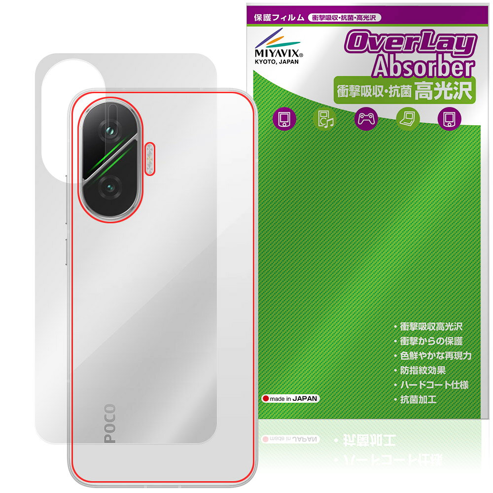 シャオミー「Xiaomi POCO F7」に対応した衝撃から保護する背面用保護シート！ 衝撃吸収・抗菌・高光沢タイプ OverLay Absorber(オーバーレイ アブソーバー) 高光沢！ 衝撃吸収層により背面を衝撃から守る背面保護シート...