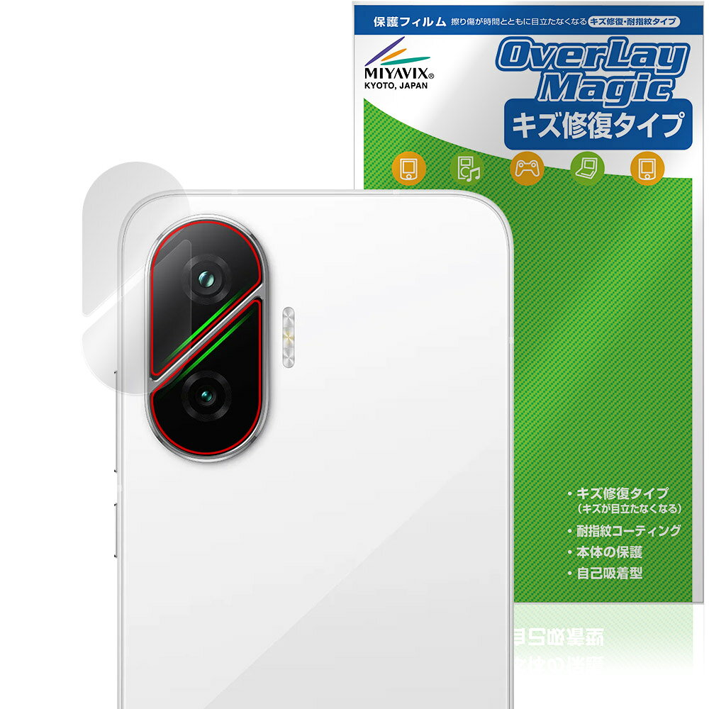 シャオミー「Xiaomi POCO F7」のリアカメラに対応したシート表面の擦り傷を修復する保護シート！ キズ修復＆耐指紋タイプ OverLay Magic(オーバーレイ マジック)！ リアカメラの汚れやキズ付き、ホコリからしっかり保護しま...