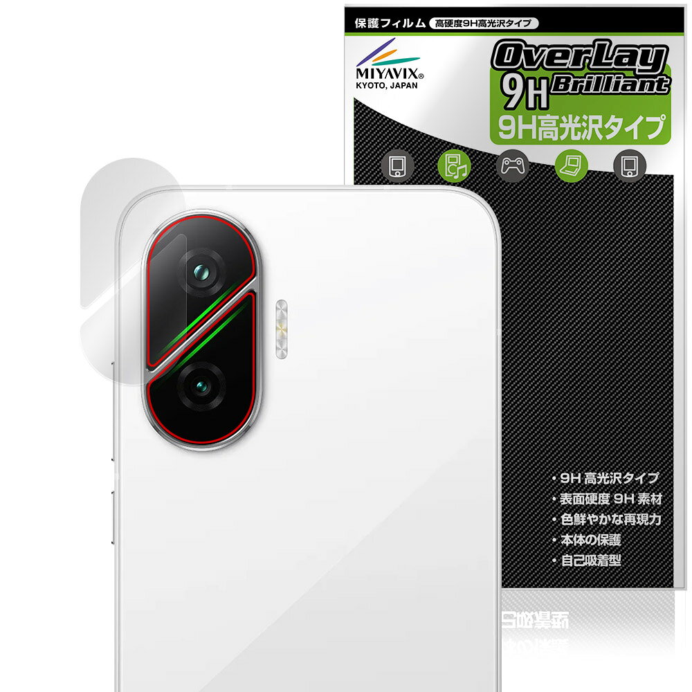 シャオミー「Xiaomi POCO F7」のリアカメラに対応した9H高硬度の保護シート！ 色鮮やかに再現する高光沢タイプ OverLay 9H Brilliant(オーバーレイ 9H ブリリアント)！ リアカメラを汚れやキズ付き、ホコリから...