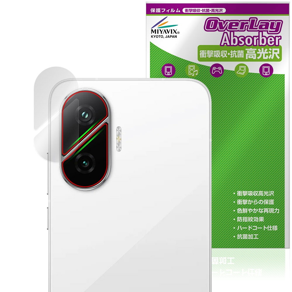 シャオミー「Xiaomi POCO F7」のリアカメラに対応した衝撃から保護する保護シート！ 衝撃吸収・抗菌・高光沢タイプ OverLay Absorber(オーバーレイ アブソーバー) 高光沢！ リアカメラの汚れやキズ付き、ホコリからしっ...