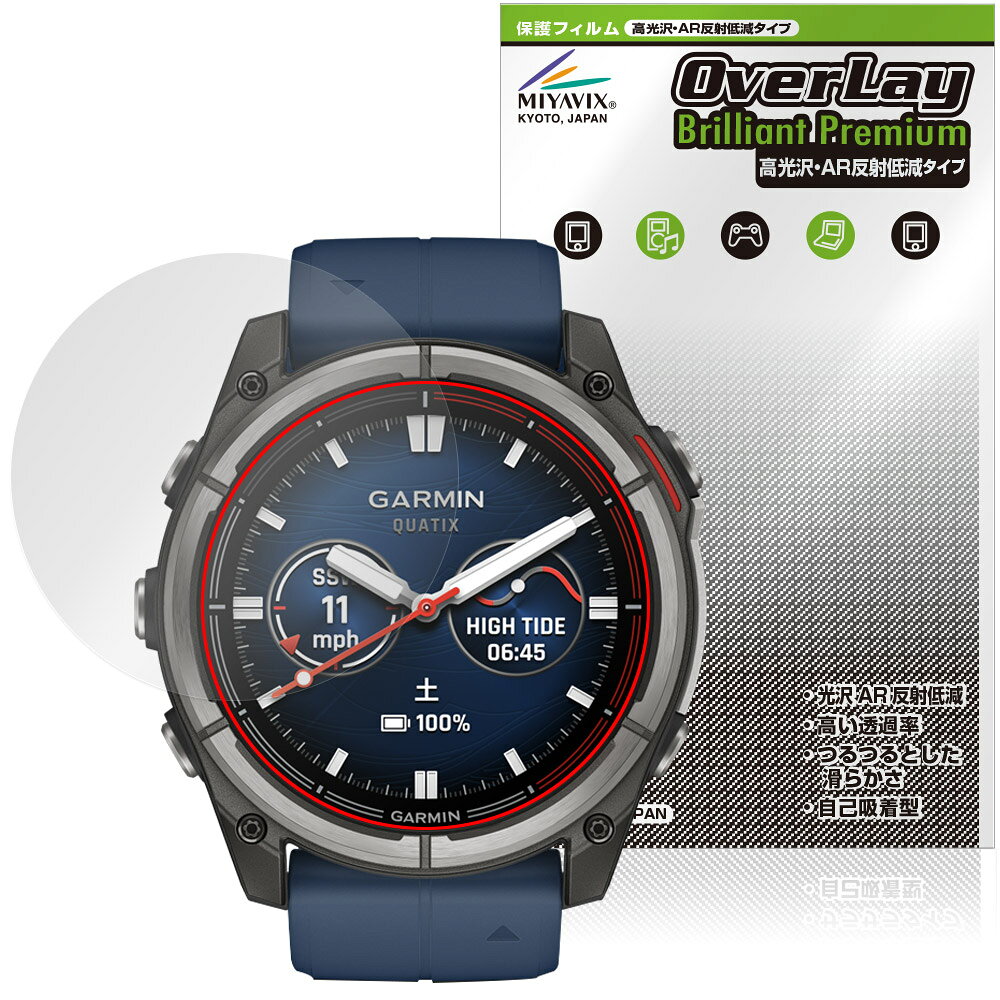 ガーミン「GARMIN quatix 8 AMOLED 51mm」に対応した黒を引き締めギラツキを抑える高光沢液晶保護シート！ 超ハイスペック高光沢タイプ OverLay Brilliant Premium(オーバーレイ ブリリアント プレ...