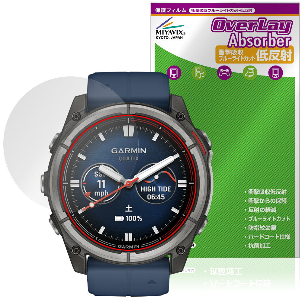 ガーミン「GARMIN quatix 8 AMOLED 51mm」に対応した衝撃から保護する液晶保護シート！ 衝撃吸収低反射ブルーライトカットタイプ OverLay Absorber(オーバーレイ アブソーバー)！ 液晶画面の汚れやキズ付き...