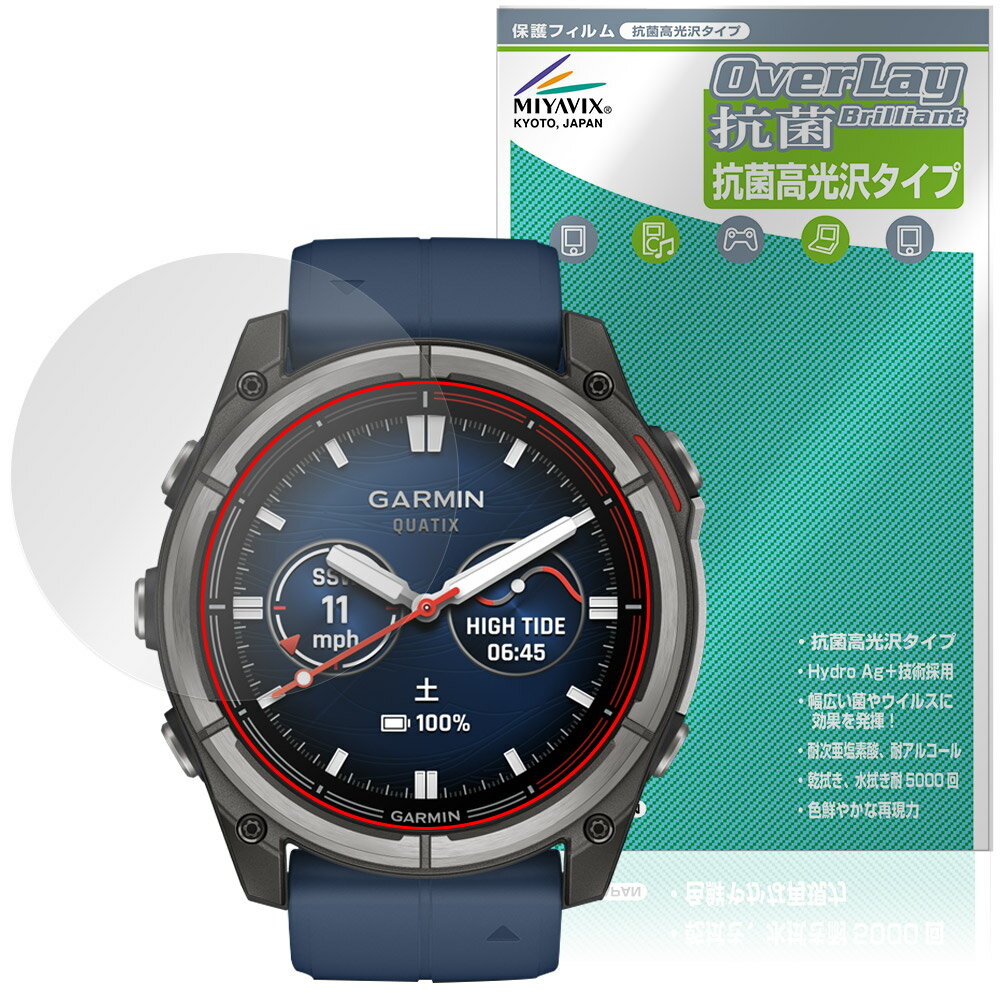 ガーミン「GARMIN quatix 8 AMOLED 51mm」に対応した高い抗菌性能を備えた液晶保護シート！ Hydro Ag＋抗菌・高光沢タイプ OverLay 抗菌(オーバーレイ 抗菌)！ 幅広い細菌やウィルスの増殖を抑制し、液晶画...
