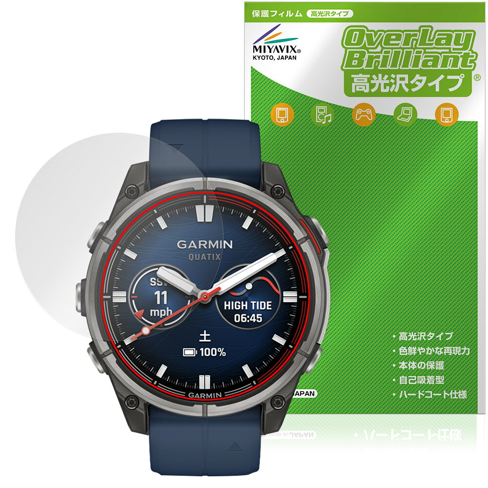 ガーミン「GARMIN quatix 8 AMOLED 47mm」に対応した透明感が美しい液晶保護シート！ 高光沢タイプ OverLay Brilliant(オーバーレイ ブリリアント)！ 液晶画面の汚れやキズ付き、ホコリからしっかり保護し...