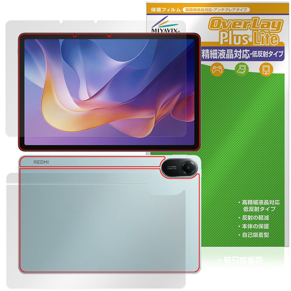 シャオミー「Xiaomi Redmi Pad 2 4G セルラーモデル」に対応した映り込み・にじみを抑える『表面・背面セット』の保護シート！ 高精細液晶対応・低反射タイプ OverLay Plus Lite(オーバーレイ プラス ライト)！...