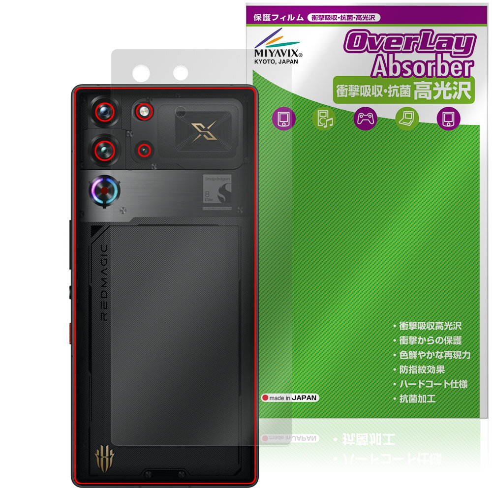 ヌビア「nubia REDMAGIC 10S Pro / REDMAGIC 10S Pro＋」に対応した衝撃から保護する背面用保護シート！ 衝撃吸収・抗菌・高光沢タイプ OverLay Absorber(オーバーレイ アブソーバー) 高光沢...