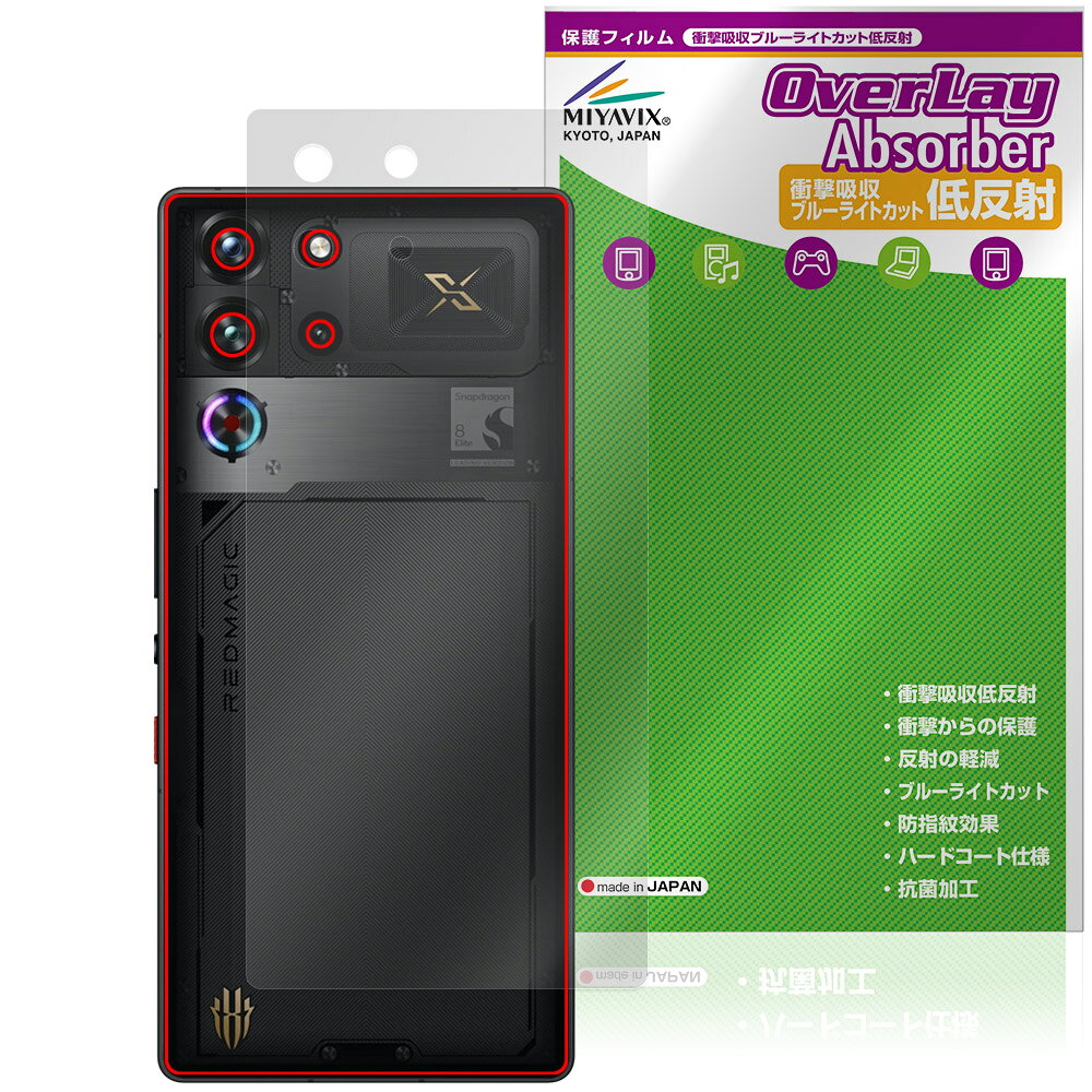 ヌビア「nubia REDMAGIC 10S Pro / REDMAGIC 10S Pro＋」に対応した衝撃から保護する背面用保護シート！ 衝撃吸収低反射ブルーライトカットタイプ OverLay Absorber(オーバーレイ アブソーバー...