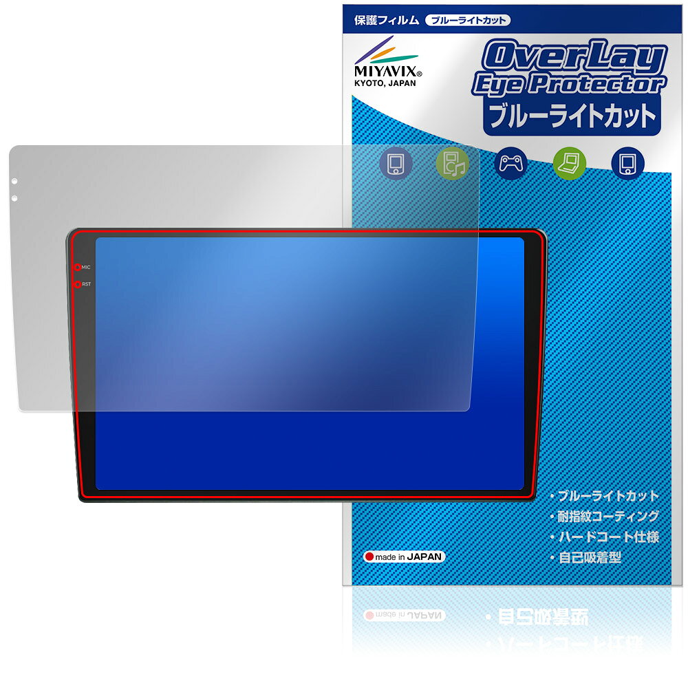 「DUDUAUTO DUDU7 9.5インチ カーナビ」に対応した目にやさしい液晶保護シート！ ブルーライトカットタイプの OverLay Eye Protector(オーバーレイ アイ プロテクター)！ 液晶画面から放出されるブルーライト...