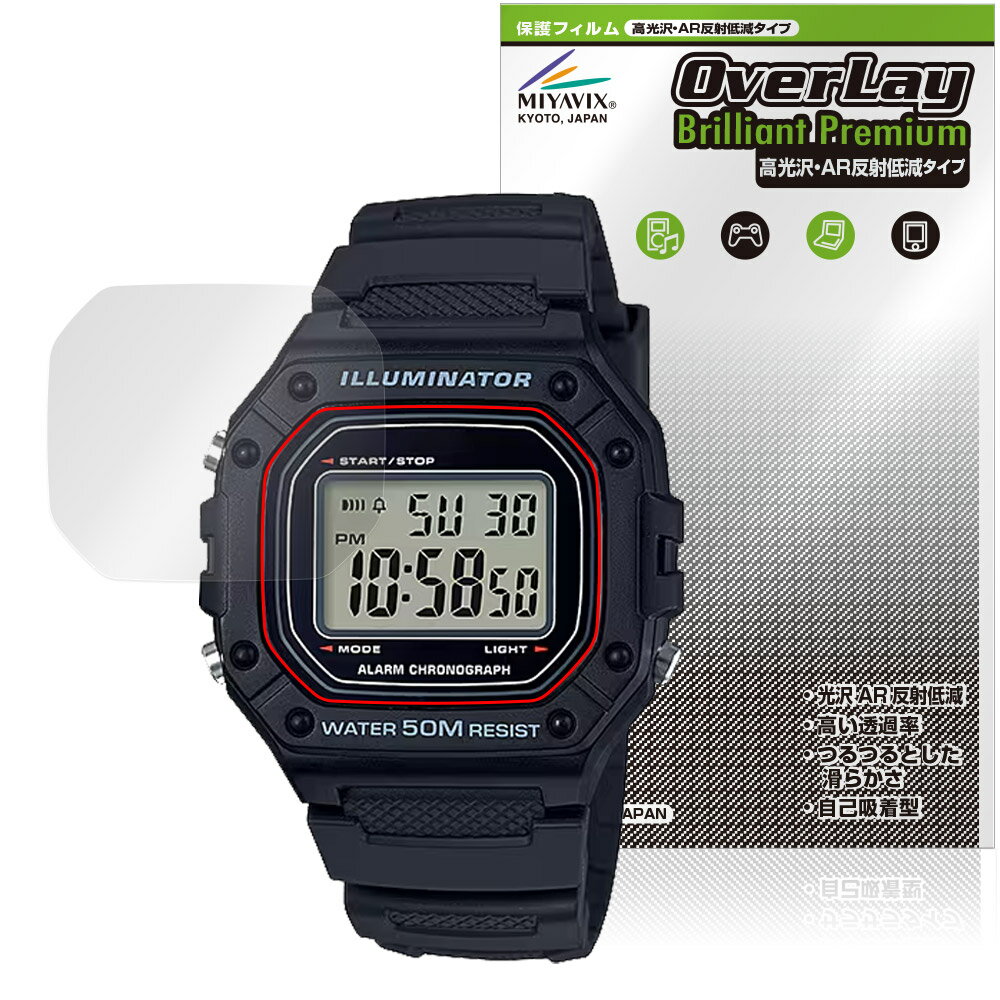 カシオ「CASIO Collection STANDARD W-218H シリーズ」に対応した黒を引き締めギラツキを抑える高光沢液晶保護シート！ 超ハイスペック高光沢タイプ OverLay Brilliant Premium(オーバーレイ ...