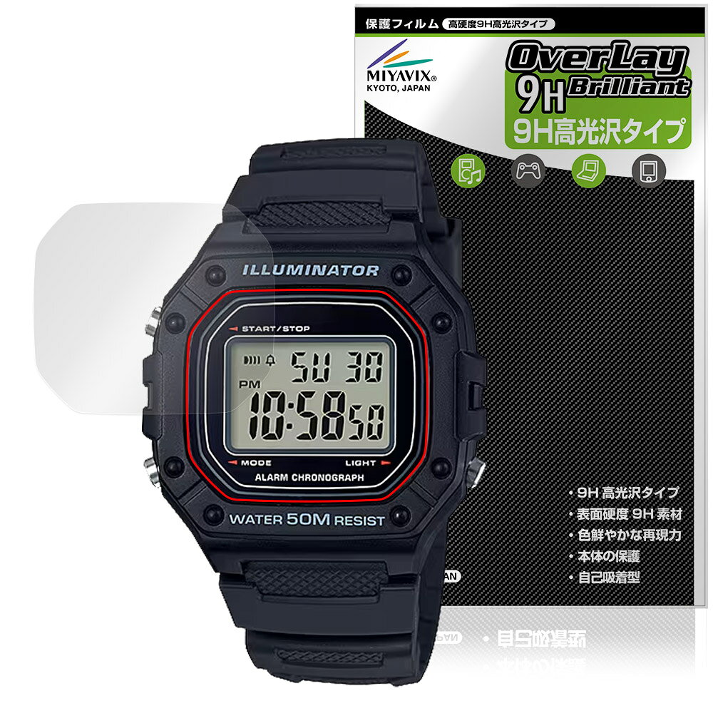 カシオ「CASIO Collection STANDARD W-218H シリーズ」に対応した9H高硬度の液晶保護シート！ 色鮮やかに再現する高光沢タイプ OverLay 9H Brilliant(オーバーレイ 9H ブリリアント)！ 液晶...
