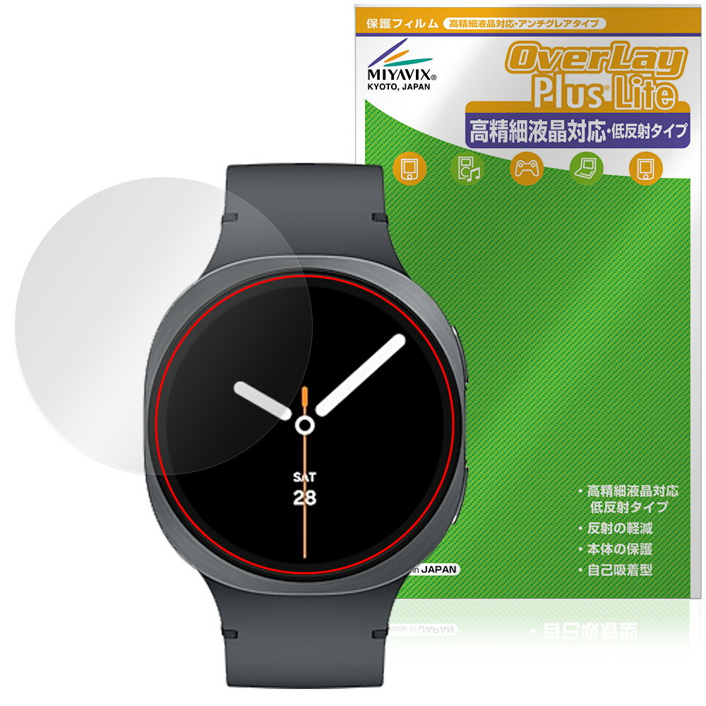 サムスン「Galaxy Watch8 44mm」に対応した映り込み・にじみを抑える液晶保護シート！ 高精細液晶対応・低反射タイプ OverLay Plus Lite(オーバーレイ プラス ライト)！ 液晶画面の汚れやキズ付き、ホコリからしっ...