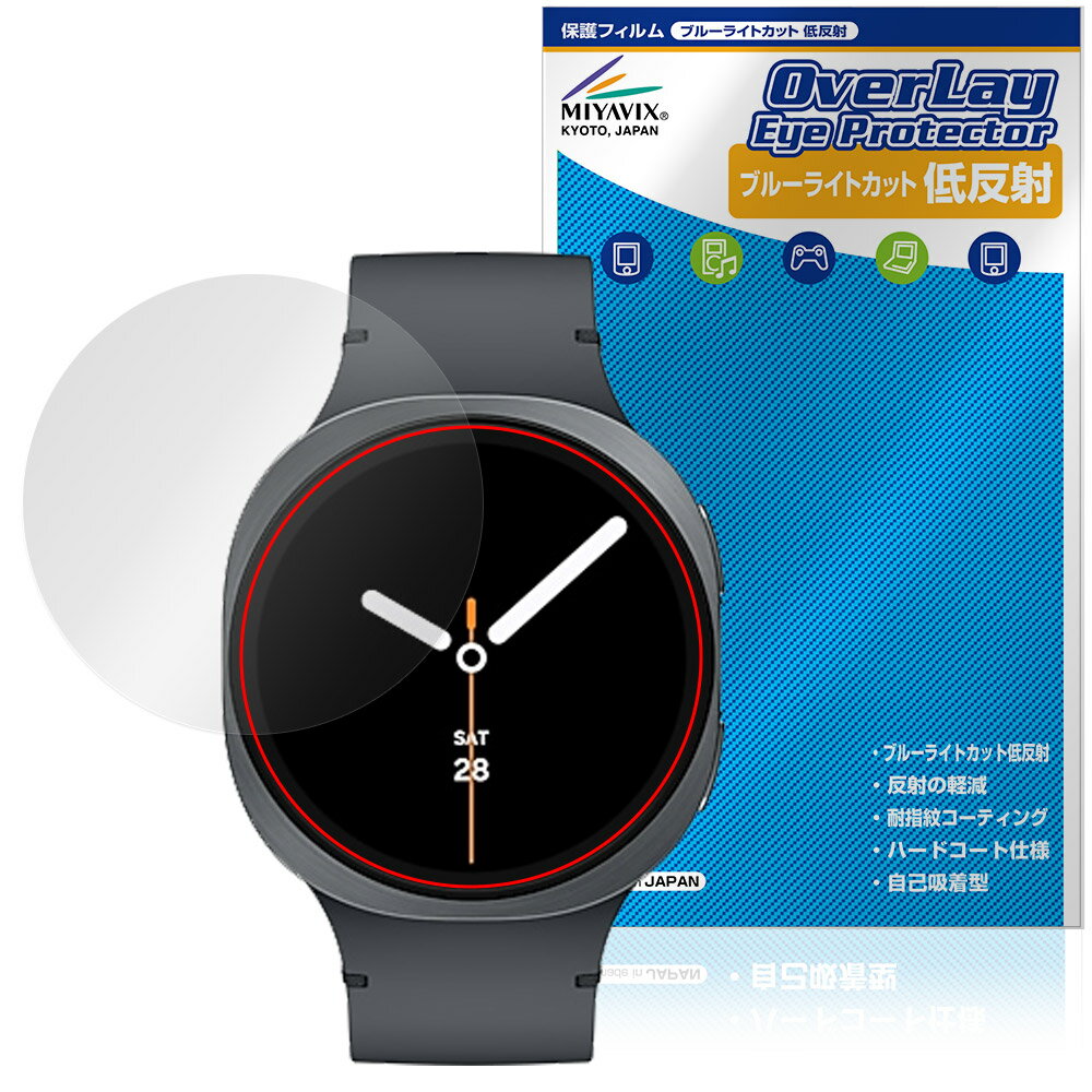 サムスン「Galaxy Watch8 44mm」に対応した目にやさしい液晶保護シート！ ブルーライトカットタイプの OverLay Eye Protector(オーバーレイ アイ プロテクター)！ 液晶画面から放出されるブルーライトを約34...