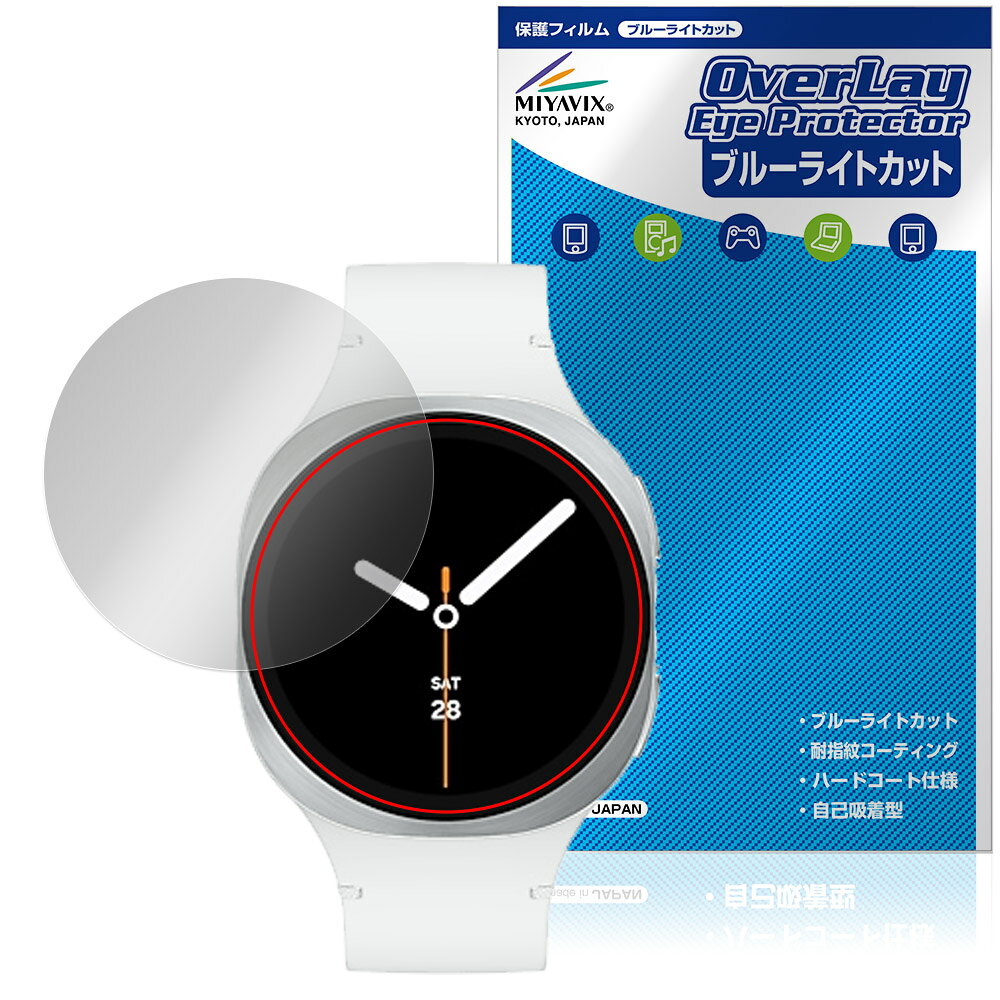 サムスン「Galaxy Watch8 40mm」に対応した目にやさしい液晶保護シート！ ブルーライトカットタイプの OverLay Eye Protector(オーバーレイ アイ プロテクター)！ 液晶画面から放出されるブルーライトを約35...
