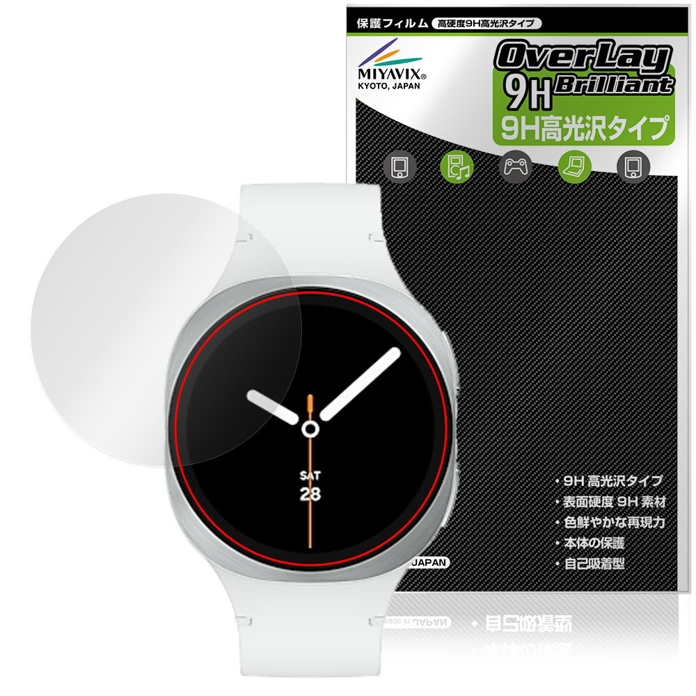 サムスン「Galaxy Watch8 40mm」に対応した9H高硬度の液晶保護シート！ 色鮮やかに再現する高光沢タイプ OverLay 9H Brilliant(オーバーレイ 9H ブリリアント)！ 液晶画面を汚れやキズ付き、ホコリからしっ...