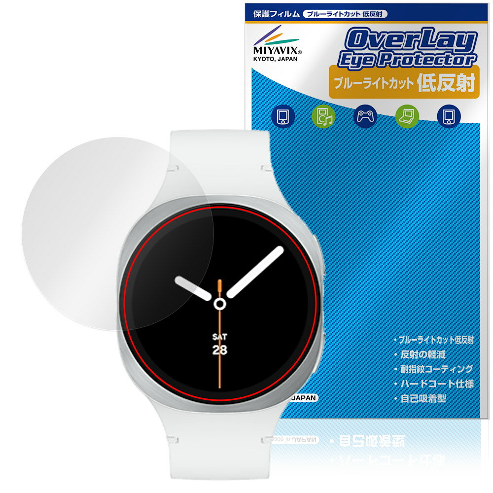 サムスン「Galaxy Watch8 40mm」に対応した目にやさしい液晶保護シート！ ブルーライトカットタイプの OverLay Eye Protector(オーバーレイ アイ プロテクター)！ 液晶画面から放出されるブルーライトを約34...