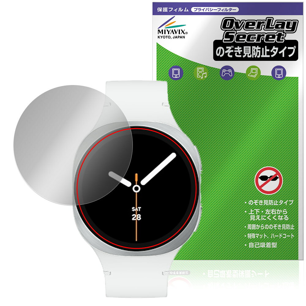 サムスン「Galaxy Watch8 40mm」に対応した覗き見を防止する液晶保護シート！ 覗き見防止タイプ OverLay Secret(オーバーレイ シークレット)！ 液晶画面の汚れやキズ付き、ホコリからしっかり保護します。 上下左右そ...