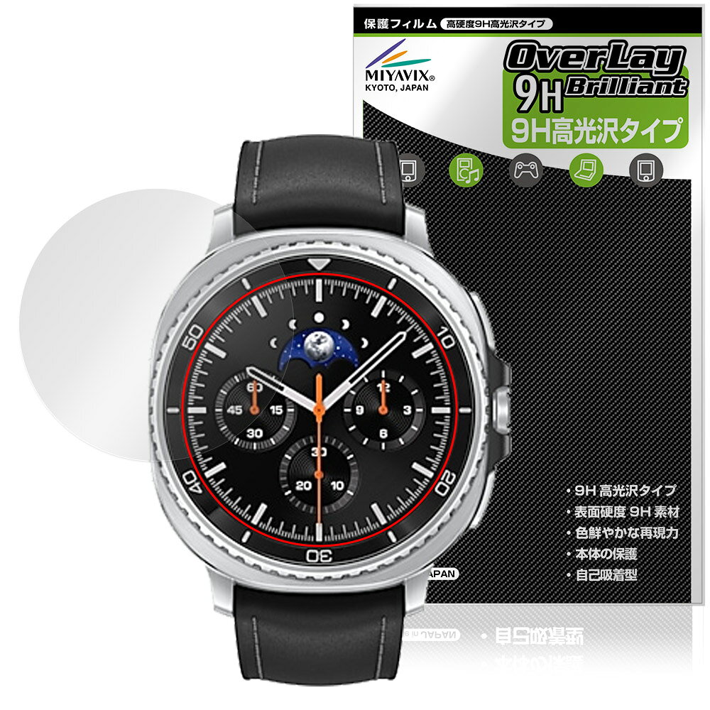 サムスン「Galaxy Watch8 Classic 46mm」に対応した9H高硬度の液晶保護シート！ 色鮮やかに再現する高光沢タイプ OverLay 9H Brilliant(オーバーレイ 9H ブリリアント)！ 液晶画面を汚れやキズ付き...