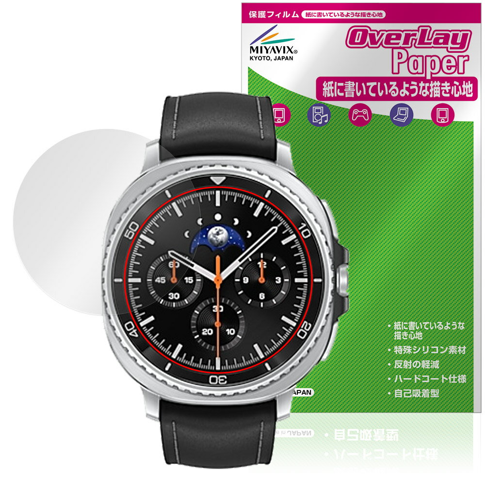 サムスン「Galaxy Watch8 Classic 46mm」に対応した紙に書いているような描き心地の液晶保護シート！ 書き味向上タイプ OverLay Paper(オーバーレイ ペーパー)！ 表面の特殊加工により、まるで紙に書いているよ...