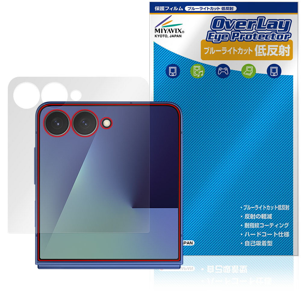 サムスン「Galaxy Z Flip7 SM-F766Q / SC-55F / SCG35 / SM-F766Z」に対応した目にやさしい液晶保護シート！ ブルーライトカットタイプの OverLay Eye Protector(オーバーレイ ...