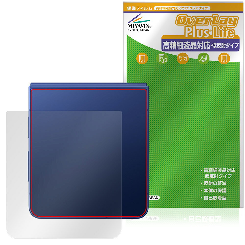 サムスン「Galaxy Z Flip7 SM-F766Q / SC-55F / SCG35 / SM-F766Z」に対応した映り込み・にじみを抑える背面用保護シート！ 高精細液晶対応・低反射タイプ OverLay Plus Lite(オーバ...