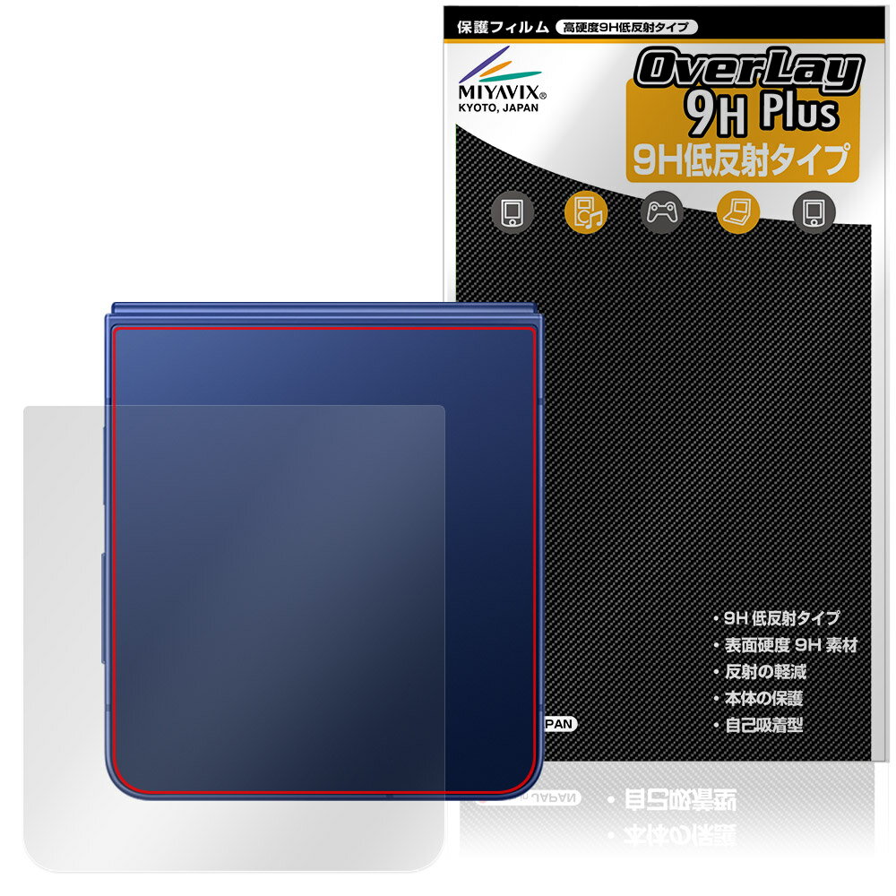 サムスン「Galaxy Z Flip7 SM-F766Q / SC-55F / SCG35 / SM-F766Z」に対応した9H高硬度を実現した背面用保護シート！ 映り込みを抑える低反射タイプの OverLay 9H Plus(オーバーレイ...
