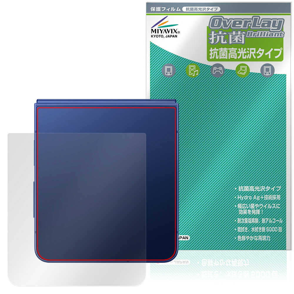 サムスン「Galaxy Z Flip7 SM-F766Q / SC-55F / SCG35 / SM-F766Z」に対応した高い抗菌性能を備えた背面用保護シート！ Hydro Ag＋抗菌・高光沢タイプ OverLay 抗菌(オーバーレイ 抗...