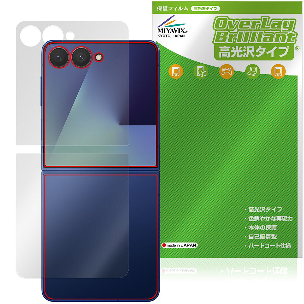 サムスン「Galaxy Z Flip7 SM-F766Q / SC-55F / SCG35 / SM-F766Z」に対応した透明感が美しい『表面・背面セット』の保護シート！ 高光沢タイプ OverLay Brilliant(オーバーレイ ブ...