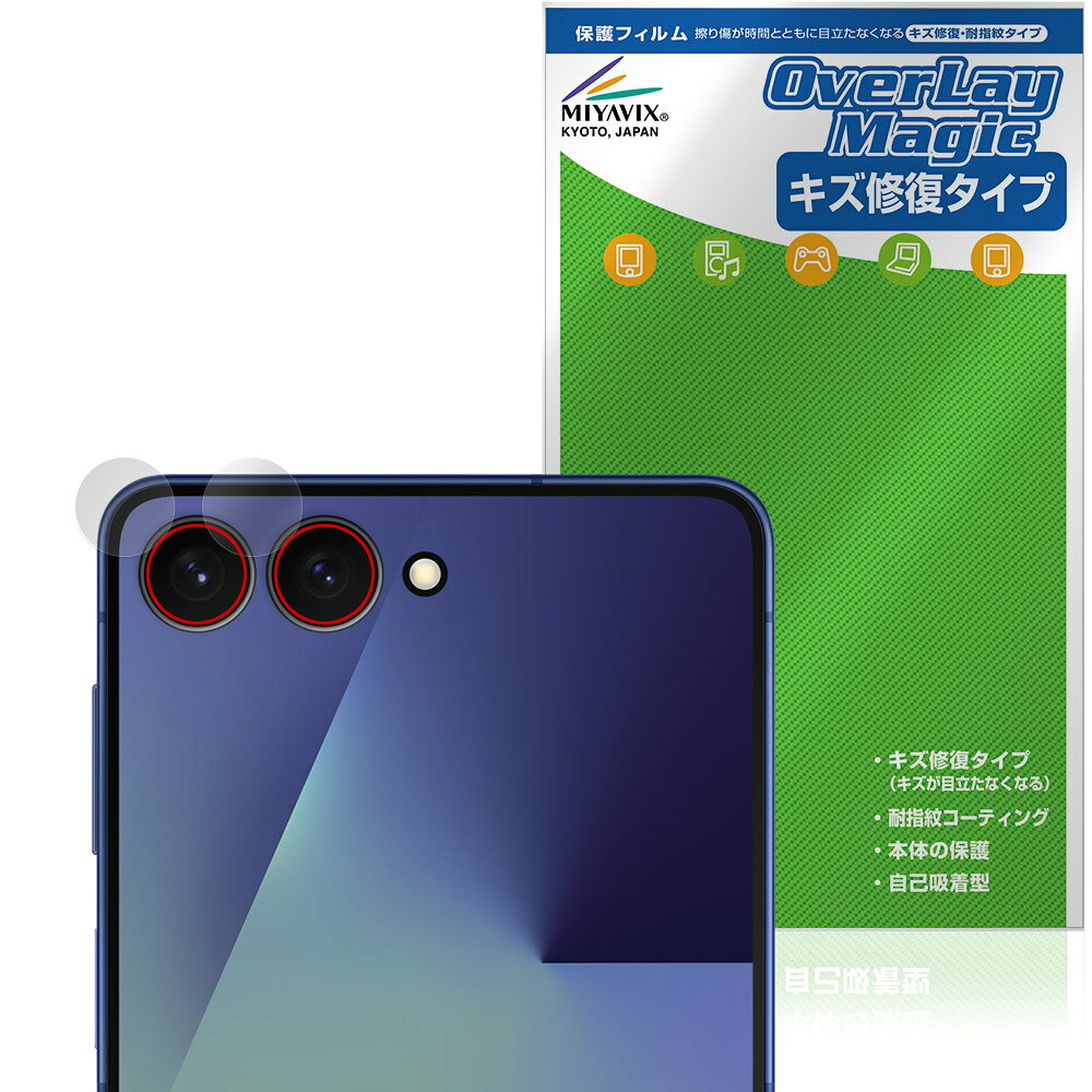 サムスン「Galaxy Z Flip7 SM-F766Q / SC-55F / SCG35 / SM-F766Z」のカメラレンズに対応したシート表面の擦り傷を修復する保護シート！ キズ修復＆耐指紋タイプ OverLay Magic(オーバー...