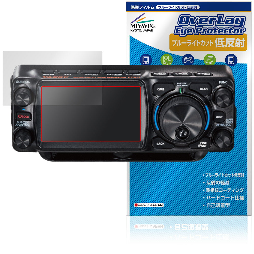 八重洲無線「YAESU FTX-1 シリーズ」に対応した目にやさしい液晶保護シート！ ブルーライトカットタイプの OverLay Eye Protector(オーバーレイ アイ プロテクター)！ 液晶画面から放出されるブルーライトを約34％...
