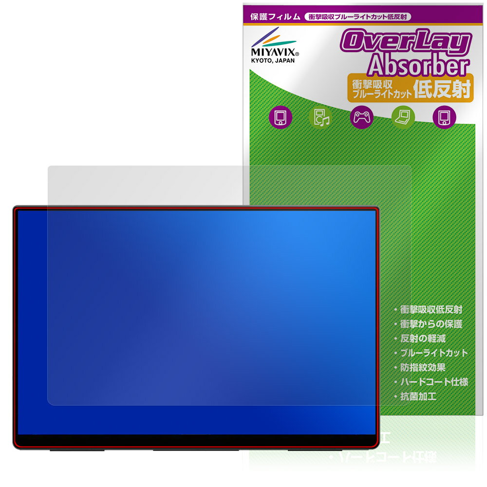 「EHOMEWEI 18インチ モバイルモニター タッチパネル RQHG-180PW」に対応した衝撃から保護する液晶保護シート！ 衝撃吸収低反射ブルーライトカットタイプ OverLay Absorber(オーバーレイ アブソーバー)！ 液晶...