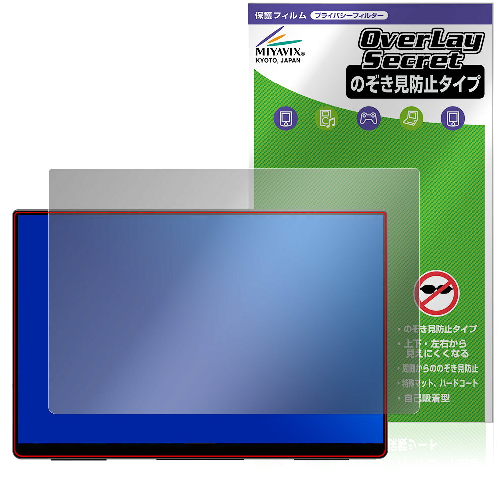 「EHOMEWEI 18インチ モバイルモニター タッチパネル RQHG-180PW」に対応した覗き見を防止する液晶保護シート！ 覗き見防止タイプ OverLay Secret(オーバーレイ シークレット)！ 液晶画面の汚れやキズ付き、ホコ...