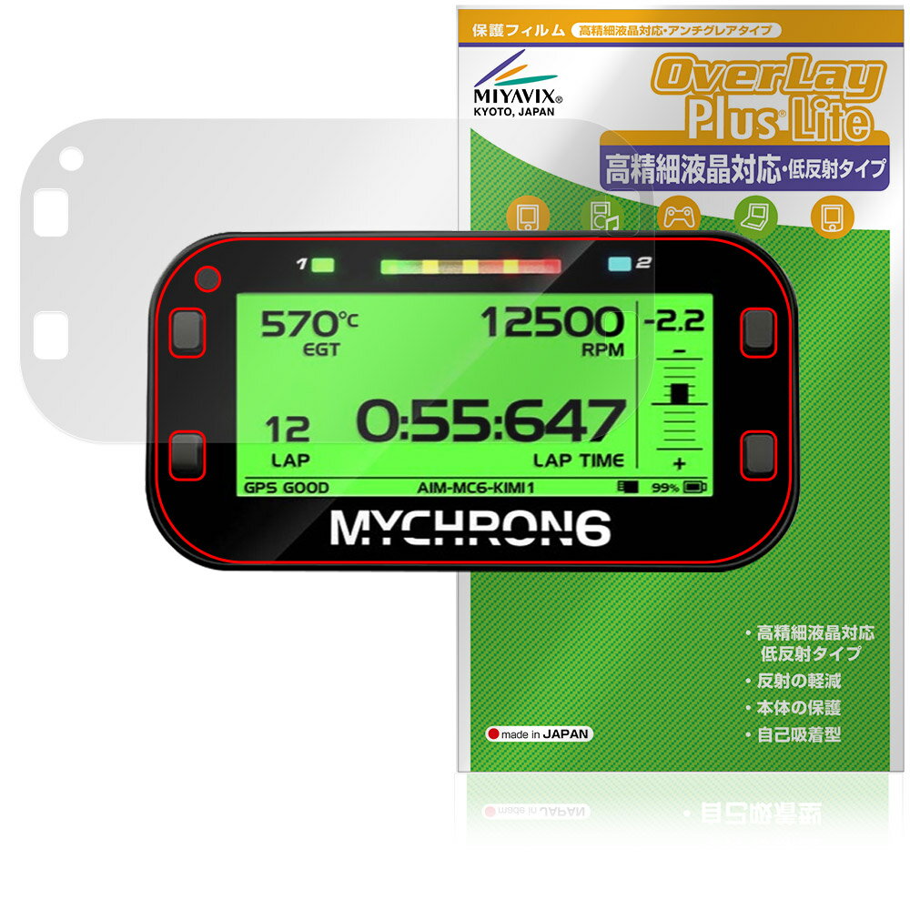 「AIM MyChron6 / MyChron6 2T」に対応した映り込み・にじみを抑える液晶保護シート！ 高精細液晶対応・低反射タイプ OverLay Plus Lite(オーバーレイ プラス ライト)！ 液晶画面の汚れやキズ付き、ホコリ...