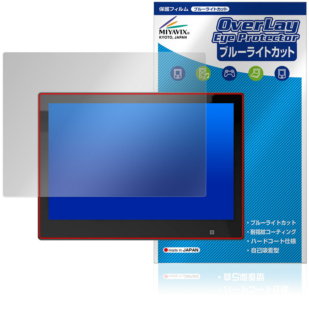キュービック「Qbic Smart Panel PC TD-1070 Lite」に対応した目にやさしい液晶保護シート！ ブルーライトカットタイプの OverLay Eye Protector(オーバーレイ アイ プロテクター)！ 液晶画面か...
