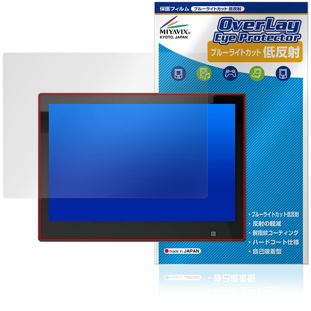 キュービック「Qbic Smart Panel PC TD-1070 Lite」に対応した目にやさしい液晶保護シート！ ブルーライトカットタイプの OverLay Eye Protector(オーバーレイ アイ プロテクター)！ 液晶画面か...